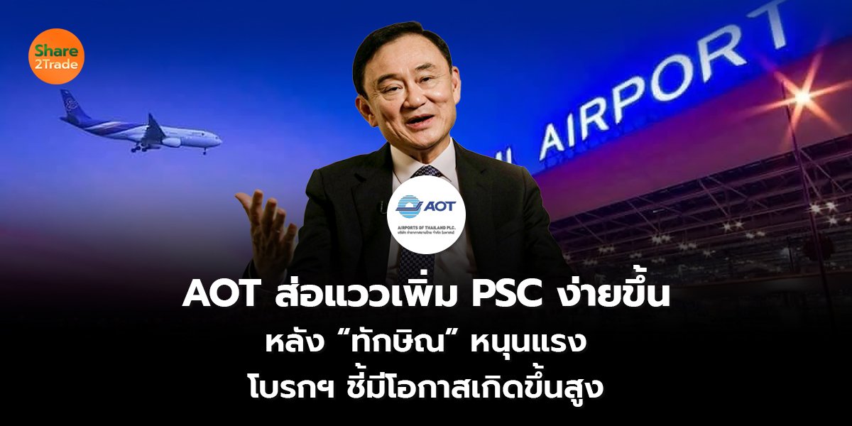 AOT ส่อแววเพิ่ม PSC ง่ายขึ้น หลัง “ทักษิณ” หนุนแรง โบรกฯ ชี้มีโอกาสเกิดขึ้นสูง | Share2Trade